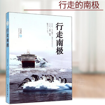 正版 行走南极-王喜民著 旅游类图书