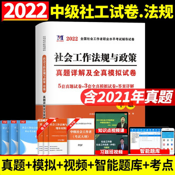 2022全国社会工作者中级考试教材历年真题解析押题试卷中级社工试题练习卷中级社会工作师工作者考试用书  天明中级社工法规试卷