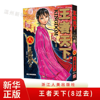 王者天下(8过去)日本漫画家原泰久大秦赋日系畅销青少年课外动漫小说书籍 浙江人美9787534082177正版