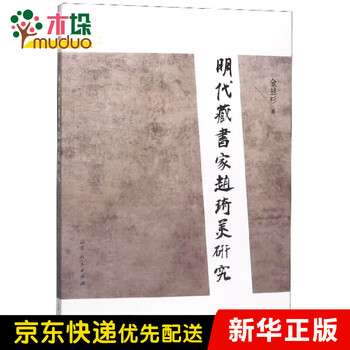 明代藏书家赵琦美研究