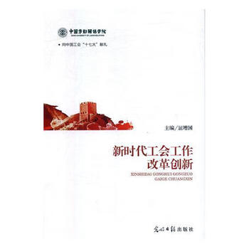 新时代工会工作改革创新  屈增国  光明日报出版社  政治/军事 书籍