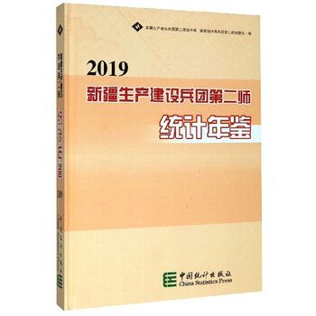 新疆生产建设兵团第二师统计年鉴（2019）