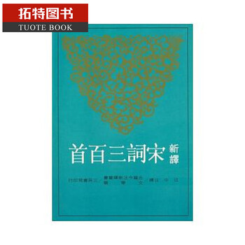 预售 新译宋词三百首(修订三版)汪中注译 三民书局 台版原版