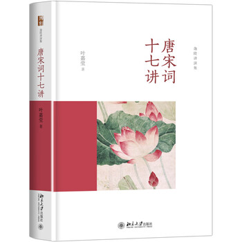 唐宋词十七讲 叶嘉莹 迦陵讲演集