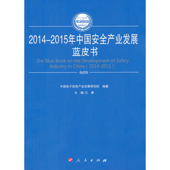 2014-2015年中国安全产业发展蓝皮书
