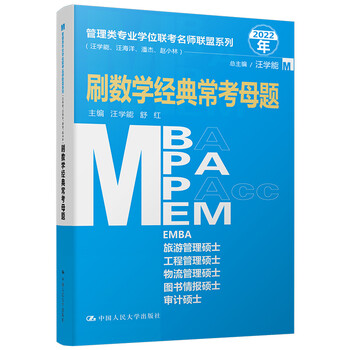 刷数学经典常考母题(2022年)/管理类专业学位联考名师联盟系列