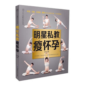 明星私教瘦怀孕 孕产 胎教 书籍
