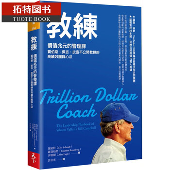 原版进口书 艾力克．施密特教练：贾伯斯、佩吉、皮查不公开教练的高绩效团队心法天下杂志