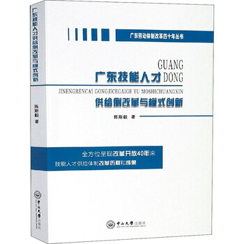 广东技能人才供给侧改革与模式创新陈斯毅