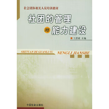 社团的管理与能力建设 【正版图书，放心购买】