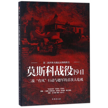 莫斯科战役1941