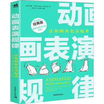 动画表演规律 让你的角色活起来 经典版