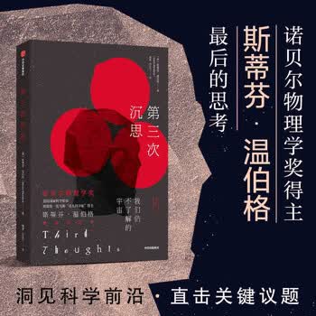 第三次沉思(我们仍不了解的宇宙)(精) 斯蒂芬温伯格著 诺贝尔物理学奖得主给你的世界阅读指南 从宇宙到粒子 认识全新的物理学世界