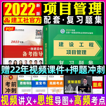 2022年新版中国建筑工业出版社官方备考2022一级建造师习题集 一建教材配套复习题集专业工程管理与实务增项 自选系列 一建项目管理复习题集