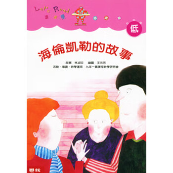 预售 林淑玟 海伦凯勒的故事 联经出版公司