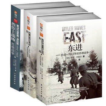 苏德战争三部曲（套装共3册）
