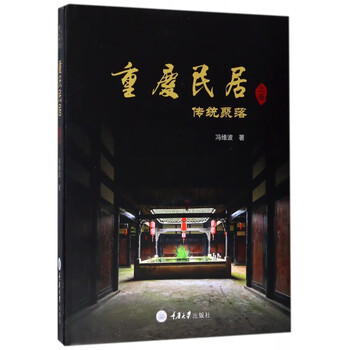 重庆民居(上卷传统聚落)(精)