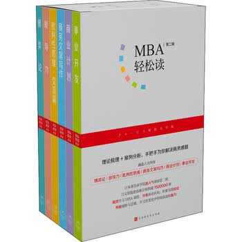 MBA轻松读：第二辑（全6册）