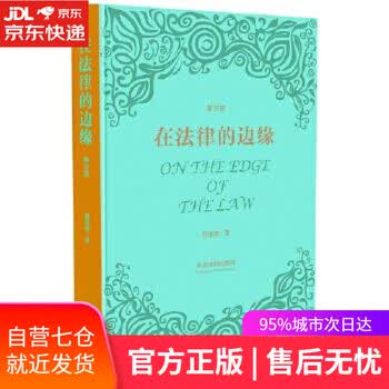 【正版图书】在法律的边缘 舒国滢 中国法制出版社