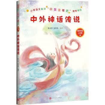 小学语文教材“快乐读书吧”推荐书目：中外神话传说