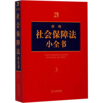 新编社会保障法小全书