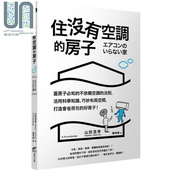 住没有空调的房子 盖房子必知的不依赖空调的法则 港台原版 山田浩幸 商周出版