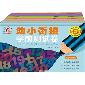 幼小衔接学前测试卷（套装共6册）