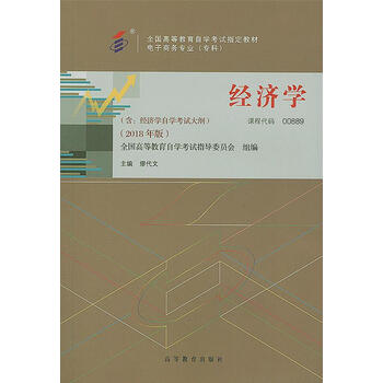 9787040506891 正版  经济学 繆代文 高等教育出版社