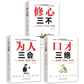 【高情商口才速成】全3册口才三绝+修心三不+为人三会成功励志提升说话技巧演讲与口才书籍