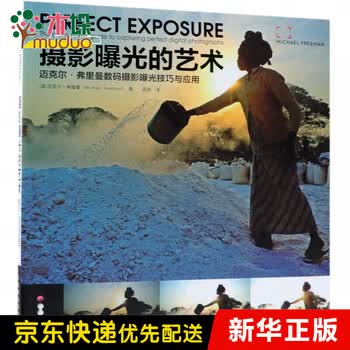 摄影曝光的艺术(迈克尔·弗里曼数码摄影曝光技巧与应用)