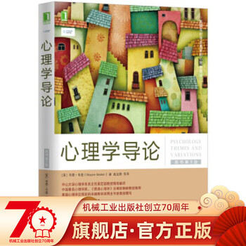 心理学导论（原书第9版） (美) 韦恩·韦登（Wayne Weiten） 美国名校学生*喜爱的心理