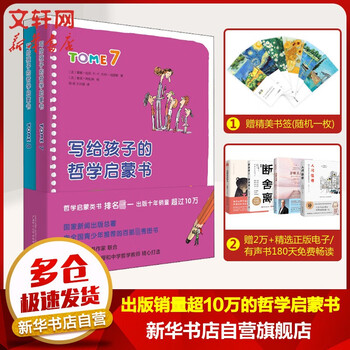 写给孩子的哲学启蒙书 全2册第7+8卷 三四五六年级精装硬壳少儿思想启蒙拉贝儿童故事老师推荐课外阅读图书经典寒暑假课外书籍书目 图书