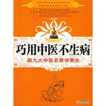 巧用中医不生病 王耀堂  新世界出版社