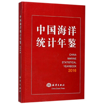 中国海洋统计年鉴(2016)(精)