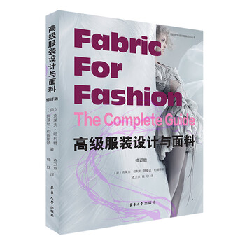 高级服装设计与面料(修订版)/国际时装设计经典系列丛书