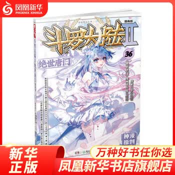 斗罗大陆Ⅱ绝世唐门漫画单行本28
