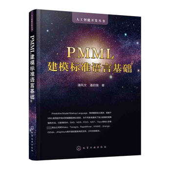 PMML建模标准语言基础