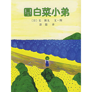圆白菜小弟 (日)长 新太