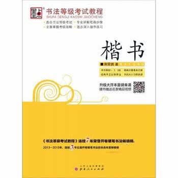 楷书/书法等级考试教程