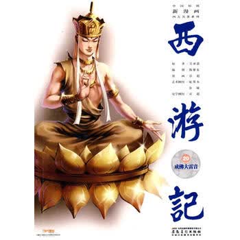 中国原创新漫画西游记20灵山成佛 (明)吴承恩【正版书】