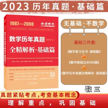 李永乐2023考研数学二数一数三真题解析 1987-2022真题基础篇+强化篇 武忠祥数学历年真题全精解析 搭复习全书660题试卷 李永乐 全精讲解 数三基础【1987-2008