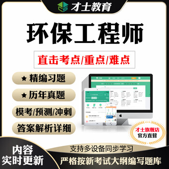才士2022环保工程师基础考试历年真题试卷考试题库软件资料 公共基础 新大纲考试资料(章节练习+历年真题+模拟预测+考前