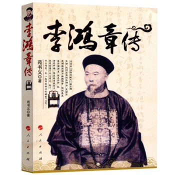 李鸿章传