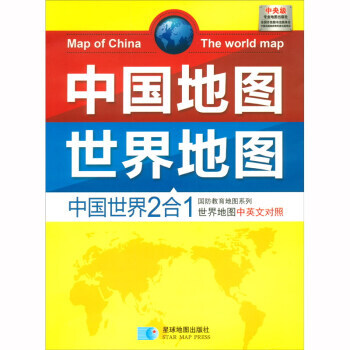 中国地图.世界地图 星球地图出版社 著