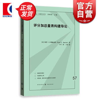 评分加总量表构建导论 格致方法 定量研究系列 保罗.E.斯佩克特 格致出版社