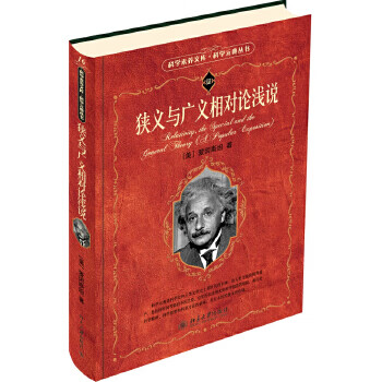 狭义与广义相对论浅说9787301095621