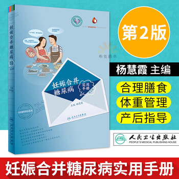 妊娠合并糖尿病实用手册 妊娠合并糖尿病 妊娠糖尿病 实用妇产科学 产科 糖尿病 产科书籍 妊娠
