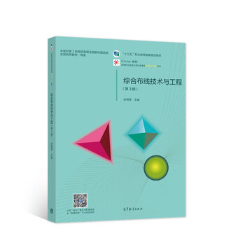 综合布线技术与工程（第3版） 十三五规划