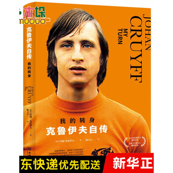 我的转身：克鲁伊夫自传