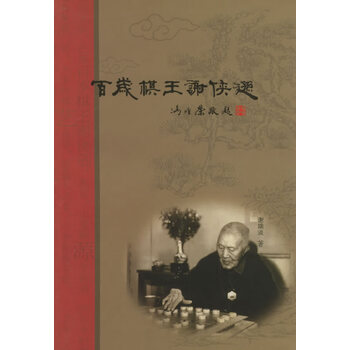 百岁棋王谢侠逊 谢瑞淡